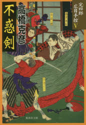高橋克彦／著集英社文庫 た57-5 完四郎広目手控 5本詳しい納期他、ご注文時はご利用案内・返品のページをご確認ください出版社名集英社出版年月2014年12月サイズ357P 16cmISBNコード9784087452600文庫 日本文学 集...