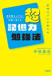平田直也／著記憶のプロが教える本詳しい納期他、ご注文時はご利用案内・返品のページをご確認ください出版社名三省堂出版年月2026年03月サイズ199P 19cmISBNコード9784385362601高校学参 大学受験 勉強法参考書をムダなく...