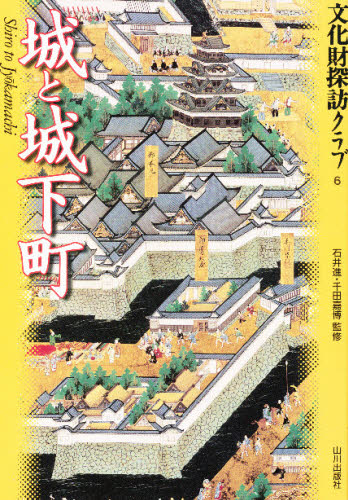 野呂肖生／執筆 石井進／監修 千田嘉博／監修文化財探訪クラブ 6本詳しい納期他、ご注文時はご利用案内・返品のページをご確認ください出版社名山川出版社出版年月1999年07月サイズ123，15P 21cmISBNコード978463422260...