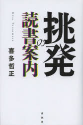 喜多哲正／著本詳しい納期他、ご注文時はご利用案内・返品のページをご確認ください出版社名論創社出版年月2013年09月サイズ216P 20cmISBNコード9784846012601文芸 文芸評論 文芸評論その他挑発の読書案内チヨウハツ ノ ...
