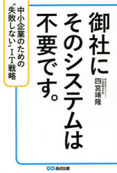 四宮靖隆／著本詳しい納期他、ご注文時はご利用案内・返品のページをご確認ください出版社名あさ出版出版年月2021年02月サイズ271P 19cmISBNコード9784866672601経営 企業・組織論 IT経営御社にそのシステムは不要です。...