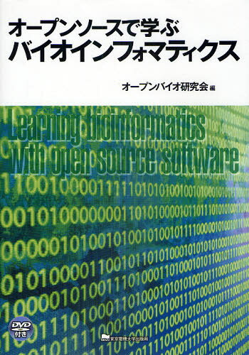 オープンバイオ研究会／編本詳しい納期他、ご注文時はご利用案内・返品のページをご確認ください出版社名東京電機大学出版局出版年月2008年02月サイズ250P 26cmISBNコード9784501622602理学 生物学 生物学一般オープンソー...