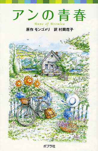 モンゴメリ／原作 村岡花子／訳ポプラポケット文庫 451-2 シリーズ・赤毛のアン 2本詳しい納期他、ご注文時はご利用案内・返品のページをご確認ください出版社名ポプラ社出版年月2008年03月サイズ292P 18cmISBNコード97845...