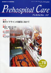 本詳しい納期他、ご注文時はご利用案内・返品のページをご確認ください出版社名東京法令出版出版年月2007年04月サイズISBNコード9784809092602医学 臨床医学一般 救急・救命医学プレホスピタル・ケア 78プレホスピタル ケア 7...