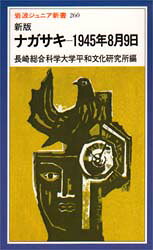長崎総合科学大学平和文化研究所／編岩波ジュニア新書 260本詳しい納期他、ご注文時はご利用案内・返品のページをご確認ください出版社名岩波書店出版年月1995年07月サイズ204P 18cmISBNコード9784005002603新書・選書 ...