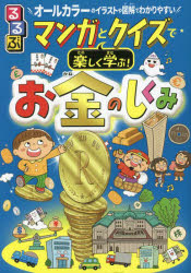 横山光昭／監修本詳しい納期他、ご注文時はご利用案内・返品のページをご確認ください出版社名JTBパブリッシング出版年月2023年03月サイズ208P 21cmISBNコード9784533152603児童 学習 お金・仕事・経済るるぶマンガとク...