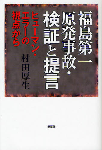 村田厚生／著本詳しい納期他、ご注文時はご利用案内・返品のページをご確認ください出版社名新曜社出版年月2011年11月サイズ130P 19cmISBNコード9784788512603社会 社会問題 社会問題その他福島第一原発事故・検証と提言 ...