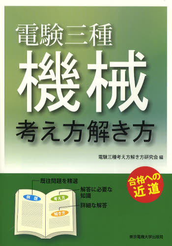 電験三種考え方解き方研究会／編本詳しい納期他、ご注文時はご利用案内・返品のページをご確認ください出版社名東京電機大学出版局出版年月2010年11月サイズ301P 26cmISBNコード9784501212605工学 電気電子工学 通信主任電...