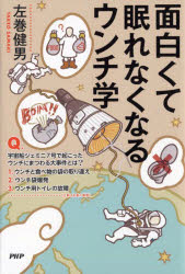 左巻健男／著本詳しい納期他、ご注文時はご利用案内・返品のページをご確認ください出版社名PHPエディターズ・グループ出版年月2022年08月サイズ221P 19cmISBNコード9784569852607教養 雑学・知識 雑学面白くて眠れなく...