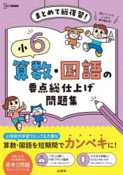 シグマベスト本詳しい納期他、ご注文時はご利用案内・返品のページをご確認ください出版社名文英堂出版年月2026年サイズ130P 26cmISBNコード9784578212607小学学参 参考書・問題集 参考書・問題集その他小6算数・国語の要点...