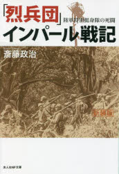 斎藤政治／著光人社NF文庫 さ1260本詳しい納期他、ご注文時はご利用案内・返品のページをご確認ください出版社名潮書房光人新社出版年月2022年04月サイズ293P 16cmISBNコード9784769832607文庫 特殊文庫 光人社NF...