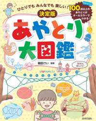 福田けい／監修本詳しい納期他、ご注文時はご利用案内・返品のページをご確認ください出版社名日本文芸社出版年月2025年01月サイズ223P 24cmISBNコード9784537222609児童 入門・あそび 折り紙・あやとりひとりでもみんなで...