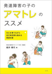 細井晴代／著本詳しい納期他、ご注文時はご利用案内・返品のページをご確認ください出版社名ぶどう社出版年月2024年09月サイズ184P 21cmISBNコード9784892402609生活 しつけ子育て 育児発達障害の子のアマトレのススメ 甘...