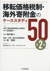 田島宏一／編著 西村憲人／編著 南繁樹／編著本詳しい納期他、ご注文時はご利用案内・返品のページをご確認ください出版社名中央経済社出版年月2023年07月サイズ293P 21cmISBNコード9784502462610経営 税務 税務その他移...
