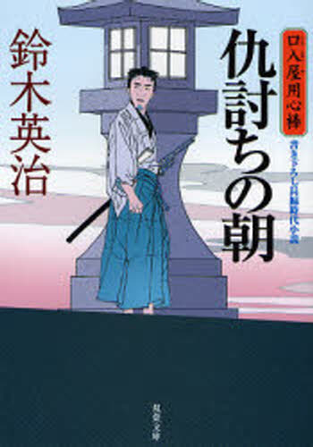 鈴木英治／著双葉文庫 す-08-06 口入屋用心棒本詳しい納期他、ご注文時はご利用案内・返品のページをご確認ください出版社名双葉社出版年月2006年11月サイズ388P 15cmISBNコード9784575662610文庫 日本文学 双葉文...