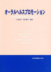 江島房子／編著 島内憲夫／編著本詳しい納期他、ご注文時はご利用案内・返品のページをご確認ください出版社名垣内出版出版年月1997年09月サイズ159P 22cmISBNコード9784773402612生活 健康法 歯オーラルヘルスプロモーシ...