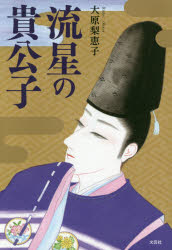 大原梨恵子／著本詳しい納期他、ご注文時はご利用案内・返品のページをご確認ください出版社名文芸社出版年月2016年05月サイズ223P 19cmISBNコード9784286172613文芸 日本文学 文学流星の貴公子リユウセイ ノ キコウシ※...