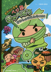 あきのはるの／さく・え 松本えつを／監修本詳しい納期他、ご注文時はご利用案内・返品のページをご確認ください出版社名CHICORA BOOKS出版年月2020年07月サイズ31P 26cmISBNコード9784866932613児童 創作絵本...