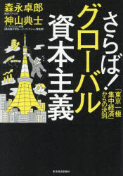 森永卓郎／著 神山典士／著本詳しい納期他、ご注文時はご利用案内・返品のページをご確認ください出版社名東洋経済新報社出版年月2025年05月サイズ179P 19cmISBNコード9784492212615教養 ノンフィクション オピニオンさら...