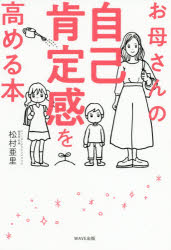 松村亜里／著本詳しい納期他、ご注文時はご利用案内・返品のページをご確認ください出版社名WAVE出版出版年月2020年02月サイズ206P 19cmISBNコード9784866212616生活 しつけ子育て 育児お母さんの自己肯定感を高める本...
