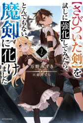 万野みずき／著カドカワBOOKS M-ま-3-1-2本詳しい納期他、ご注文時はご利用案内・返品のページをご確認ください出版社名KADOKAWA出版年月2021年10月サイズ299P 19cmISBNコード9784040742618文芸 日本...