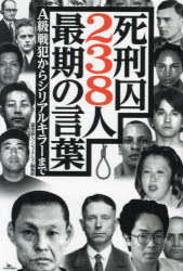 鉄人ノンフィクション編集部／編著本詳しい納期他、ご注文時はご利用案内・返品のページをご確認ください出版社名鉄人社出版年月2023年08月サイズ255P 19cmISBNコード9784865372618教養 ノンフィクション 事件・犯罪死刑囚...
