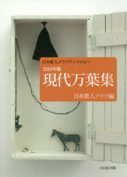 日本歌人クラブ／編本詳しい納期他、ご注文時はご利用案内・返品のページをご確認ください出版社名NHK出版出版年月2018年10月サイズ339，46P 21cmISBNコード9784140162620文芸 短歌・俳句 短歌・俳句一般現代万葉集 ...