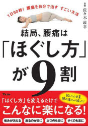 佐々木政幸／著本詳しい納期他、ご注文時はご利用案内・返品のページをご確認ください出版社名アスコム出版年月2023年08月サイズ226P 21cmISBNコード9784776212621生活 健康法 健康法結局、腰痛は「ほぐし方」が9割 1日...