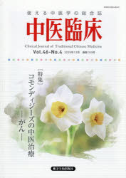 本詳しい納期他、ご注文時はご利用案内・返品のページをご確認ください出版社名東洋学術出版社出版年月2025年12月サイズ144P 26cmISBNコード9784911532621医学 東洋医学 東洋医学一般中医臨床 Vol.46-No.4（2...