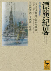 ジョン万次郎／述 河田小龍／記 谷村鯛夢／訳 北代淳二／監修講談社学術文庫 2536本詳しい納期他、ご注文時はご利用案内・返品のページをご確認ください出版社名講談社出版年月2018年12月サイズ174P 15cmISBNコード9784065...