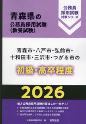 公務員試験研究会青森県の公務員採用試験対策シリーズ教養試本詳しい納期他、ご注文時はご利用案内・返品のページをご確認ください出版社名協同出版出版年月2025年02月サイズISBNコード9784319052622就職・資格 公務員試験 国家一般...