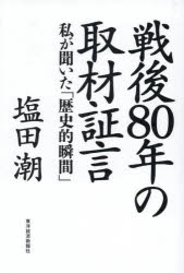 塩田潮／著本詳しい納期他、ご注文時はご利用案内・返品のページをご確認ください出版社名東洋経済新報社出版年月2025年07月サイズ516，2P 20cmISBNコード9784492212622社会 政治 政治一般戦後80年の取材証言 私が聞い...