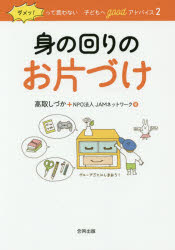高取しづか／著 JAMネットワーク／著本詳しい納期他、ご注文時はご利用案内・返品のページをご確認ください出版社名合同出版出版年月2016年02月サイズ135P 22cmISBNコード9784772612623生活 しつけ子育て しつけ子育て...