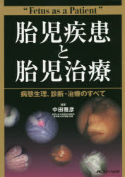 中田雅彦／編著本詳しい納期他、ご注文時はご利用案内・返品のページをご確認ください出版社名メディカ出版出版年月2020年12月サイズ295P 26cmISBNコード9784840472623医学 臨床医学外科系 産婦人科学胎児疾患と胎児治療 ...