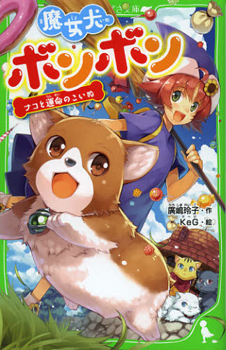 廣嶋玲子／作 KeG／絵角川つばさ文庫 Aひ4-1本詳しい納期他、ご注文時はご利用案内・返品のページをご確認ください出版社名角川書店出版年月2012年10月サイズ222P 18cmISBNコード9784046312624児童 児童文庫 KA...