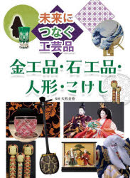 大牧圭吾／監修本詳しい納期他、ご注文時はご利用案内・返品のページをご確認ください出版社名金の星社出版年月2024年03月サイズ47P 30cmISBNコード9784323052625芸術 工芸 工芸その他未来につなぐ工芸品 〔3〕ミライ ニ...