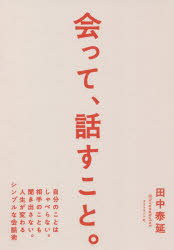 田中泰延／著本詳しい納期他、ご注文時はご利用案内・返品のページをご確認ください出版社名ダイヤモンド社出版年月2021年09月サイズ265P 19cmISBNコード9784478112625ビジネス 仕事の技術 話し方・コミュニケーション会っ...