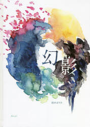 鈴木ますみ／〔作〕本詳しい納期他、ご注文時はご利用案内・返品のページをご確認ください出版社名みらいパブリッシング出版年月2022年04月サイズ1冊（ページ付なし） 27cmISBNコード9784434302626芸術 絵画・作品集 絵画・作...