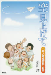小川洋／著本詳しい納期他、ご注文時はご利用案内・返品のページをご確認ください出版社名仮説社出版年月2015年07月サイズ234P 19cmISBNコード9784773502626教育 学校・学級経営 学校・学級経営その他空見上げて 「新人育...