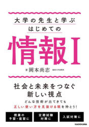 岡本尚志／著本詳しい納期他、ご注文時はご利用案内・返品のページをご確認ください出版社名KADOKAWA出版年月2025年11月サイズ315P 21cmISBNコード9784046072627高校学参 社会 情報大学の先生と学ぶはじめての情報...