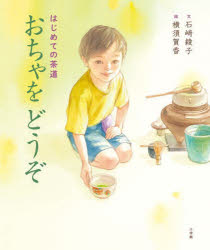 石崎綾子／文 横須賀香／絵本詳しい納期他、ご注文時はご利用案内・返品のページをご確認ください出版社名小学館出版年月2025年05月サイズ1冊（ページ付なし） 26cmISBNコード9784097252627児童 創作絵本 日本の絵本おちゃを...