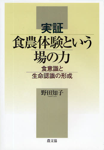 野田知子／著本詳しい納期他、ご注文時はご利用案内・返品のページをご確認ください出版社名農山漁村文化協会出版年月2009年03月サイズ233P 22cmISBNコード9784540082627教育 学校教育 総合的な学習／食育実証食農体験とい...