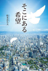 松本喜久夫／著本詳しい納期他、ご注文時はご利用案内・返品のページをご確認ください出版社名本の泉社出版年月2024年07月サイズ375P 19cmISBNコード9784780722628文芸 日本文学 文学そこにある希望ソコ ニ アル キボウ...