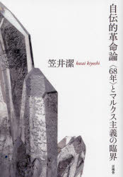 笠井潔／著本詳しい納期他、ご注文時はご利用案内・返品のページをご確認ください出版社名言視舎出版年月2024年02月サイズ409P 19cmISBNコード9784865652628教養 ノンフィクション オピニオン自伝的革命論 〈68年〉とマ...