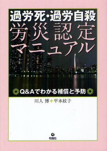 川人博／著 平本紋子／著本詳しい納期他、ご注文時はご利用案内・返品のページをご確認ください出版社名旬報社出版年月2012年05月サイズ135P 21cmISBNコード9784845112630法律 くらしの法律 くらしの法律その他過労死・過...