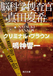 鳴神響一／〔著〕角川文庫 な66-12本詳しい納期他、ご注文時はご利用案内・返品のページをご確認ください出版社名KADOKAWA出版年月2022年02月サイズ266P 15cmISBNコード9784041122631文庫 日本文学 角川文庫...
