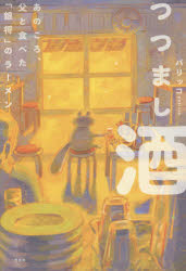 パリッコ／著本詳しい納期他、ご注文時はご利用案内・返品のページをご確認ください出版社名光文社出版年月2021年08月サイズ284P 19cmISBNコード9784334952631文芸 エッセイ エッセイつつまし酒 あのころ、父と食べた「銀...