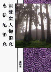 親鸞／〔著〕 教学伝道研究センター／編纂恵信尼／〔著〕 教学伝道研究センター／編纂浄土真宗聖典-現代語版-本詳しい納期他、ご注文時はご利用案内・返品のページをご確認ください出版社名本願寺出版社出版年月2007年07月サイズ219P 19cm...