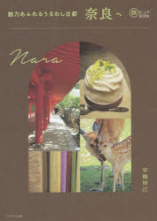 京極祥江／著旅のヒントBOOK本詳しい納期他、ご注文時はご利用案内・返品のページをご確認ください出版社名イカロス出版出版年月2023年03月サイズ142P 21cmISBNコード9784802212632地図・ガイド ガイド 県別ガイド魅力...