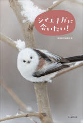 BIRDER編集部／編本詳しい納期他、ご注文時はご利用案内・返品のページをご確認ください出版社名文一総合出版出版年月2025年12月サイズ127P 21cmISBNコード9784829972632趣味 アウトドア フィールド図鑑シマエナガに...